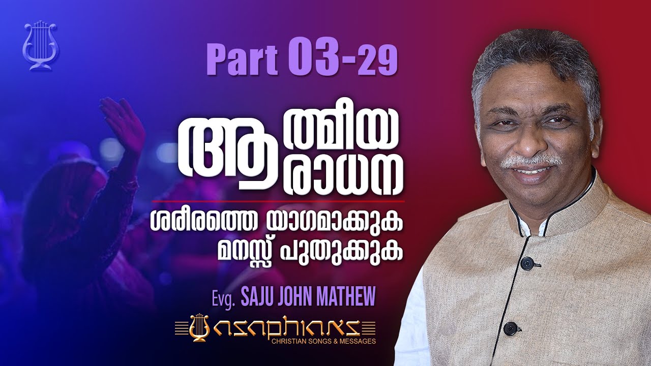 ആത്മീയ ആരാധന - Evg. SAJU JOHN MATHEW - Part 03/29 - YouTube