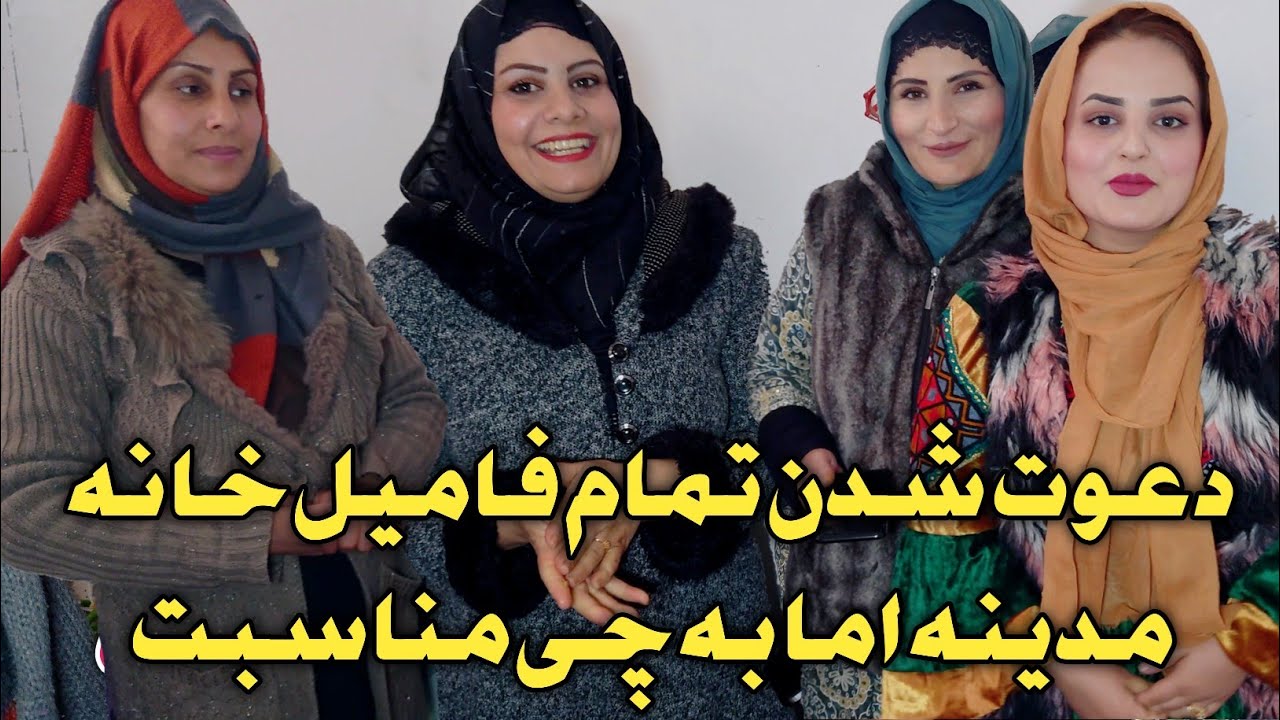 دعوت شدن تمام فامیل ها از طرف مدینه جان خواهرم اما به چی مناسبت 🤔
