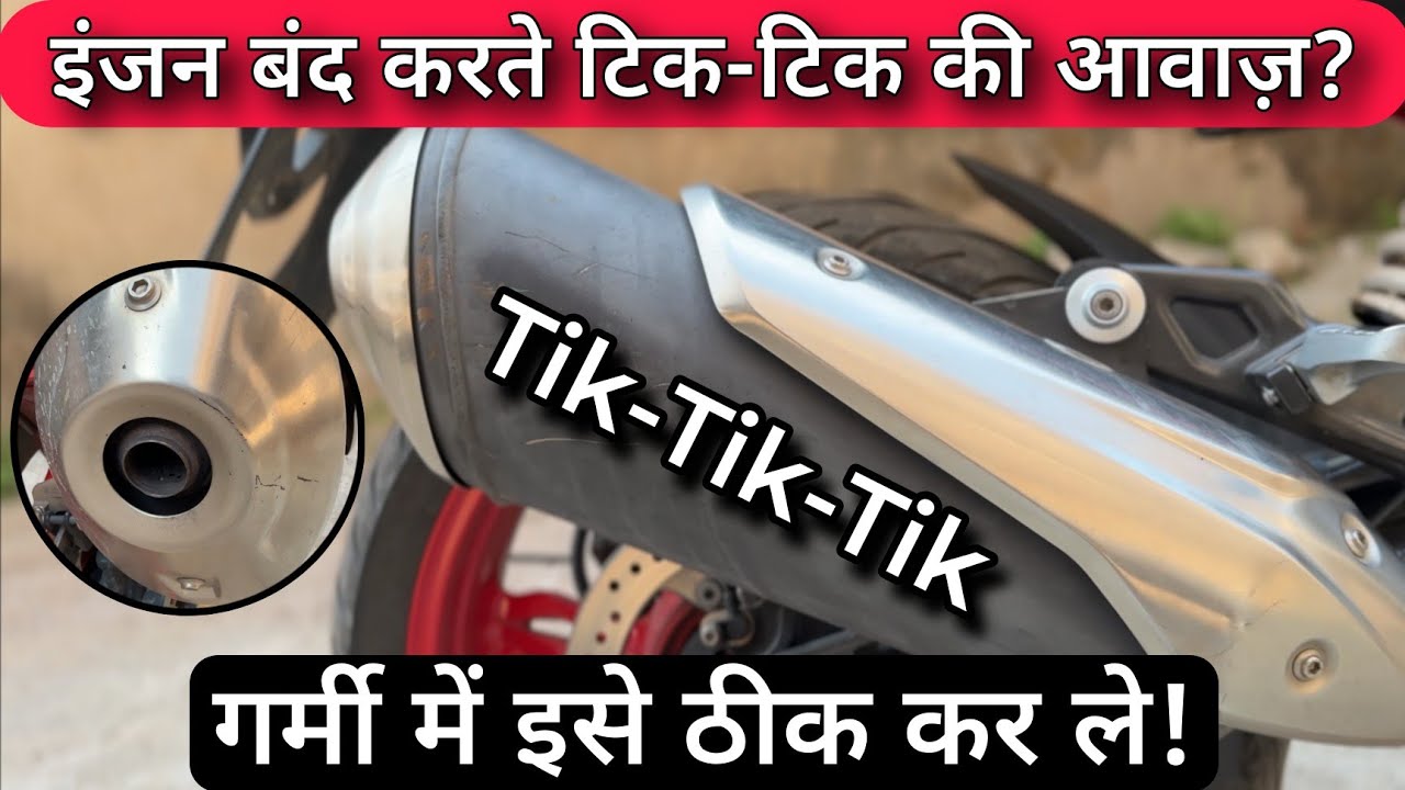 Why Tik-Tik Sound Comes From Bike Silencer / Exhaust After Switch Of ...
