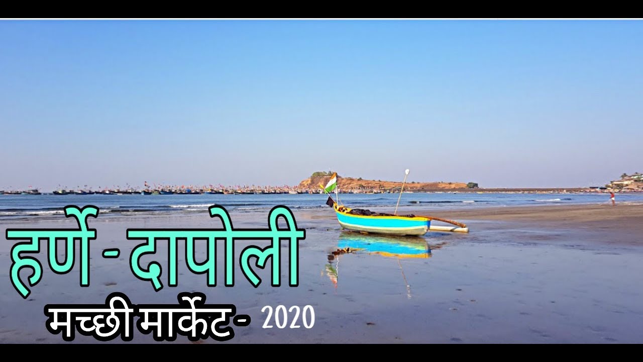 Harnai Beach dapoli Fish market | konkan diaries | 2020 @HarnaiBeach # ...