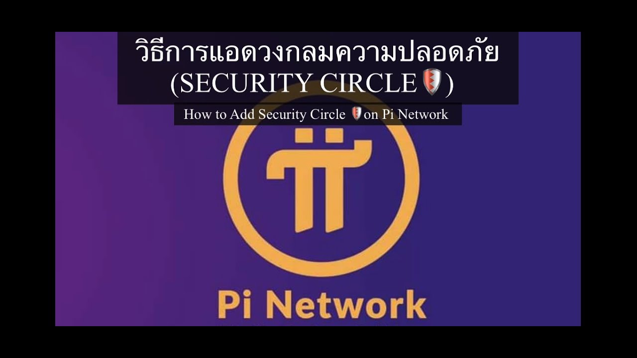 วิธีการแอดลงกลมความปลอดภัย (Security Circle) ใน Pi Network - YouTube