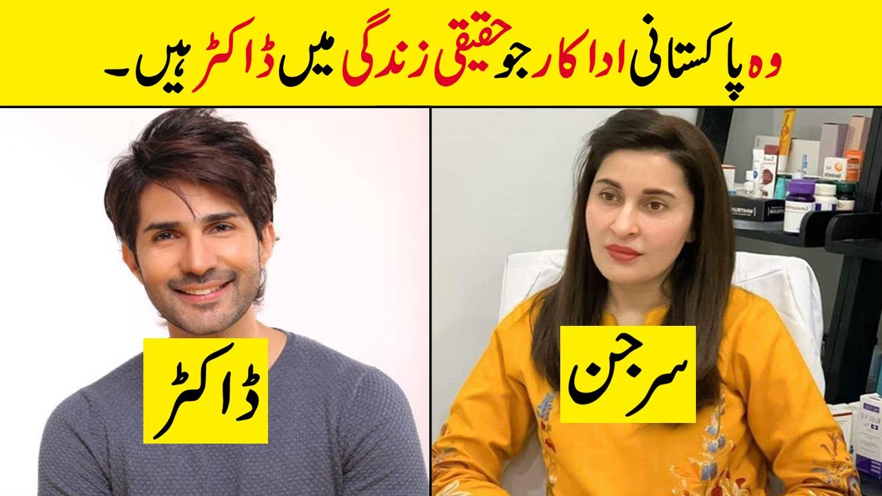 Pakistani Actors & Actresses Who Are Doctors In Real Life | pakistani ...