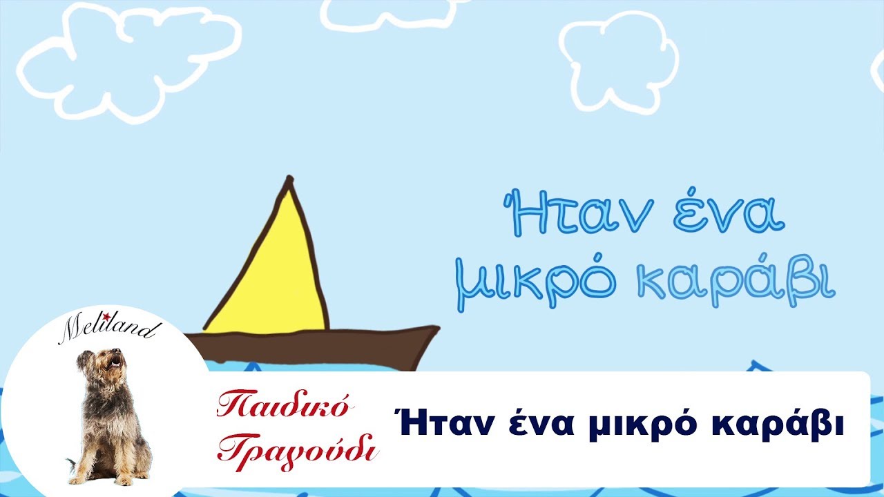 Ήταν Ένα Μικρό Καράβι-Δήμος Μπέκε - Παιδικό Τραγούδι Ι Itan Ena Mikro ...