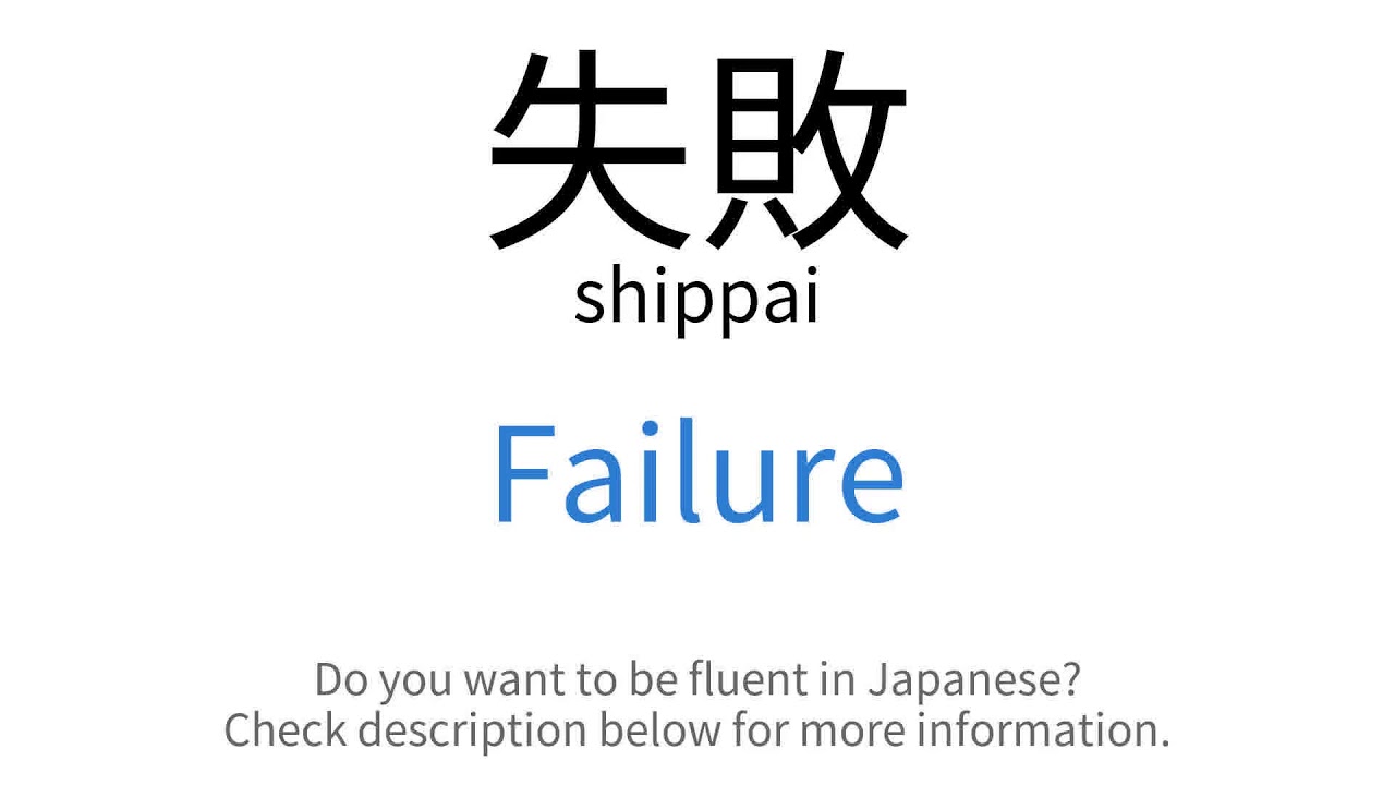 How To Say Failure In Japanese shippai YouTube how-to-say-failure-in-japanese-shippai-youtube