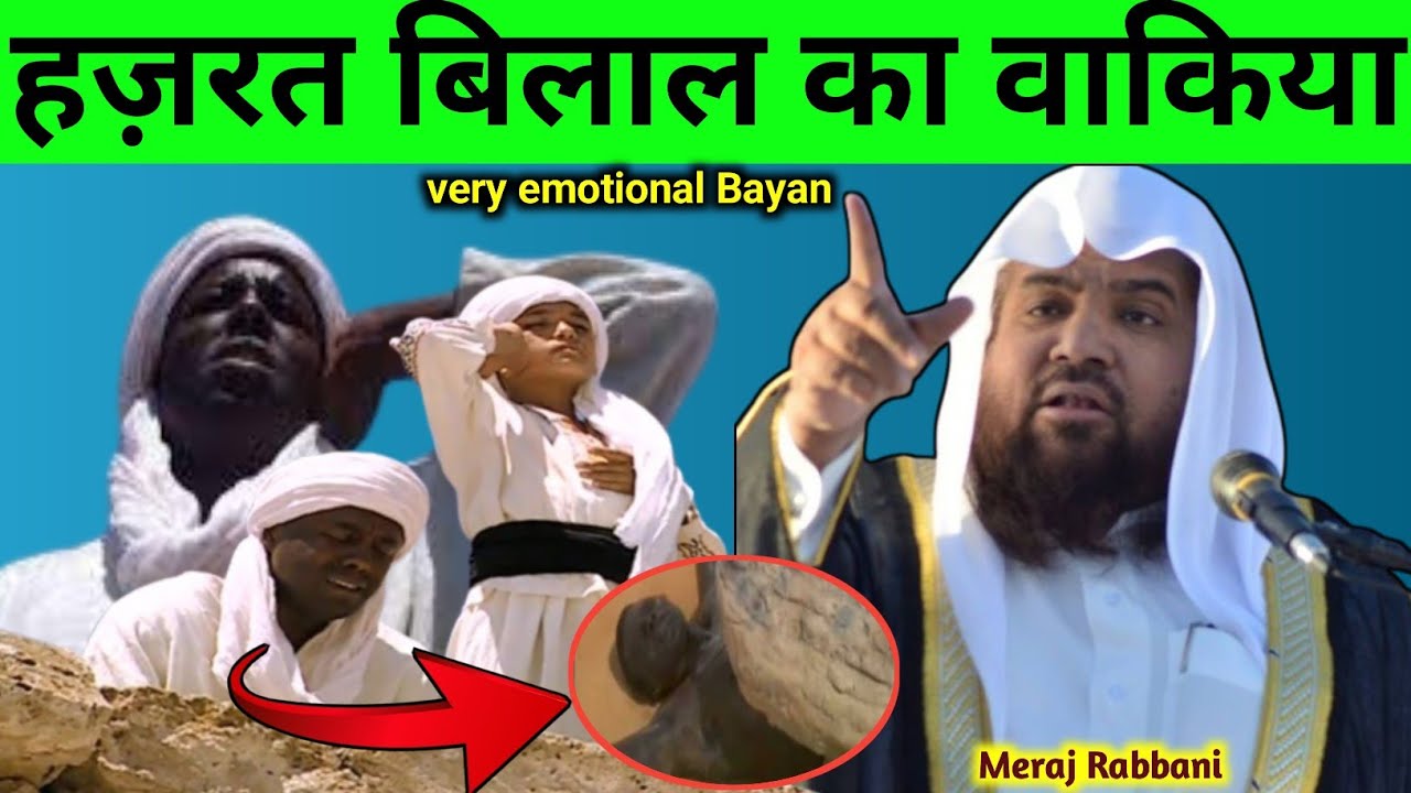 Hajrat Bilal Ka wakiya | Meraj Rabbani | Shaikh Meraj Rabbani ki takrir - YouTube