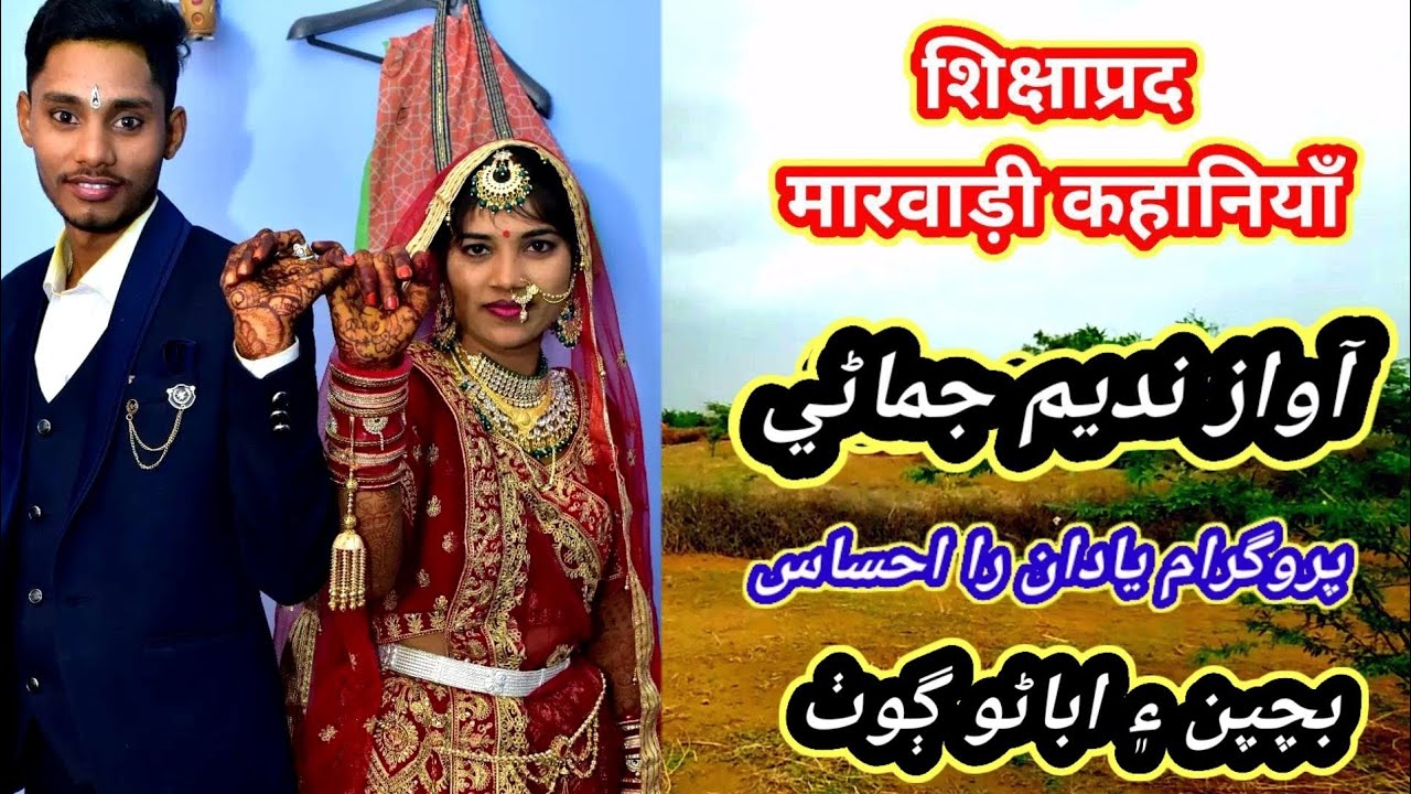 #marwadisong bachpan or goth | Marwadi bachpan Quotes | RJ Nadeem ...