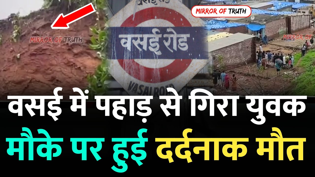 Mumbai Vasai News : वसई मे अभी अभी | Rajavali Vasai | Waghralpada Vasai ...