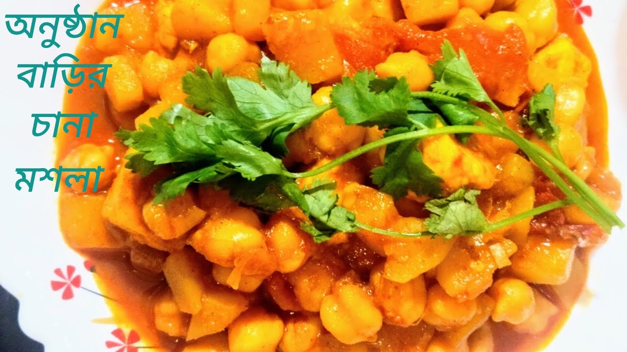 চানা মশলা রেসিপি একদম অনুষ্ঠান বাড়ির মত।। Chana masala recipe Bengali ...
