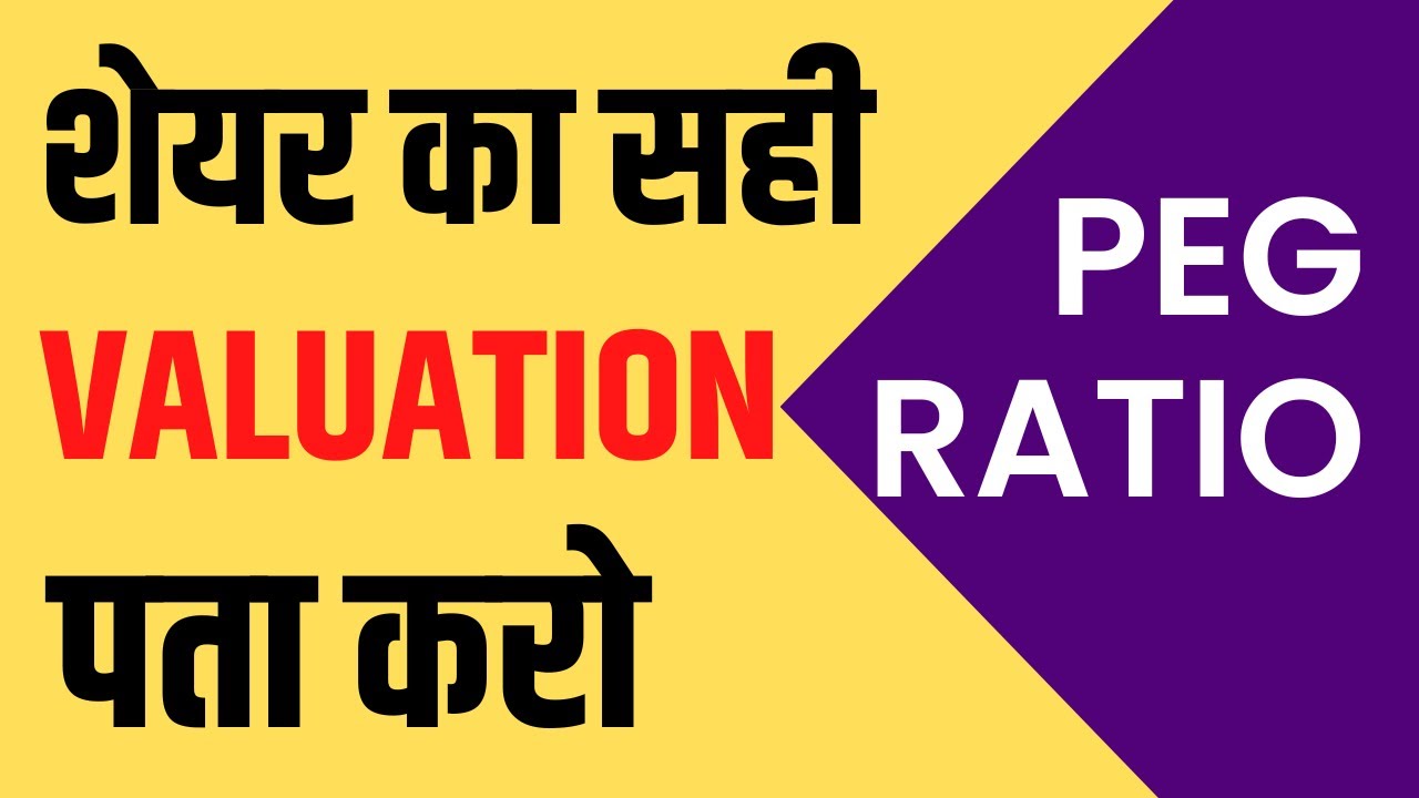 PEG Ratio क्या होता है? | What is PEG Ratio? | Stock Valuation ...
