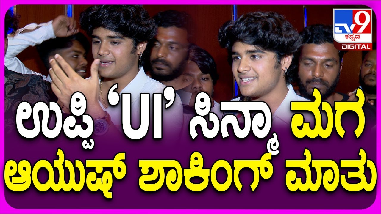 Upendra Son Ayush: ‘ಯುಐ’ ಸಿನಿಮಾ ಟೀಸರ್ ನೋಡಿ ನಾನು ಶೇಕ್ ಆಗೋದೆ.. ಮಗನ ...