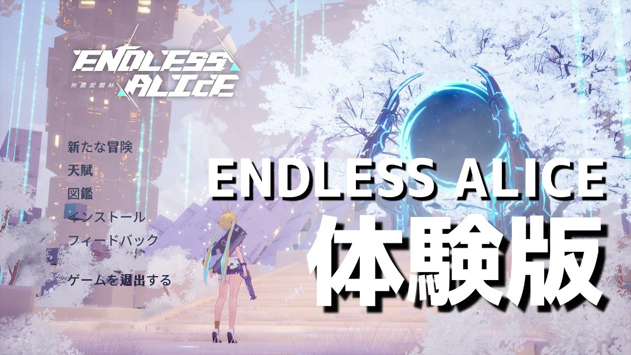 ENDLESS ALICE 】demo版をプレイ！ - YouTube