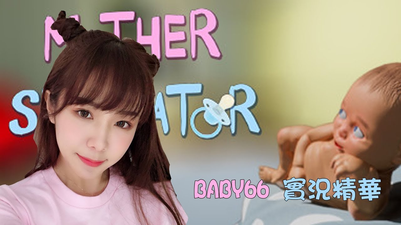 【Baby66】實況精華 - 要帶小孩之前得先學會英文 (by 聖天) - YouTube