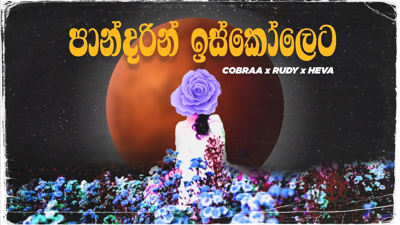 Pandarin Iskoleta (පාන්දරින් ඉස්කෝලෙට) - Cobraa(Deva) x Rudy x Heva ...