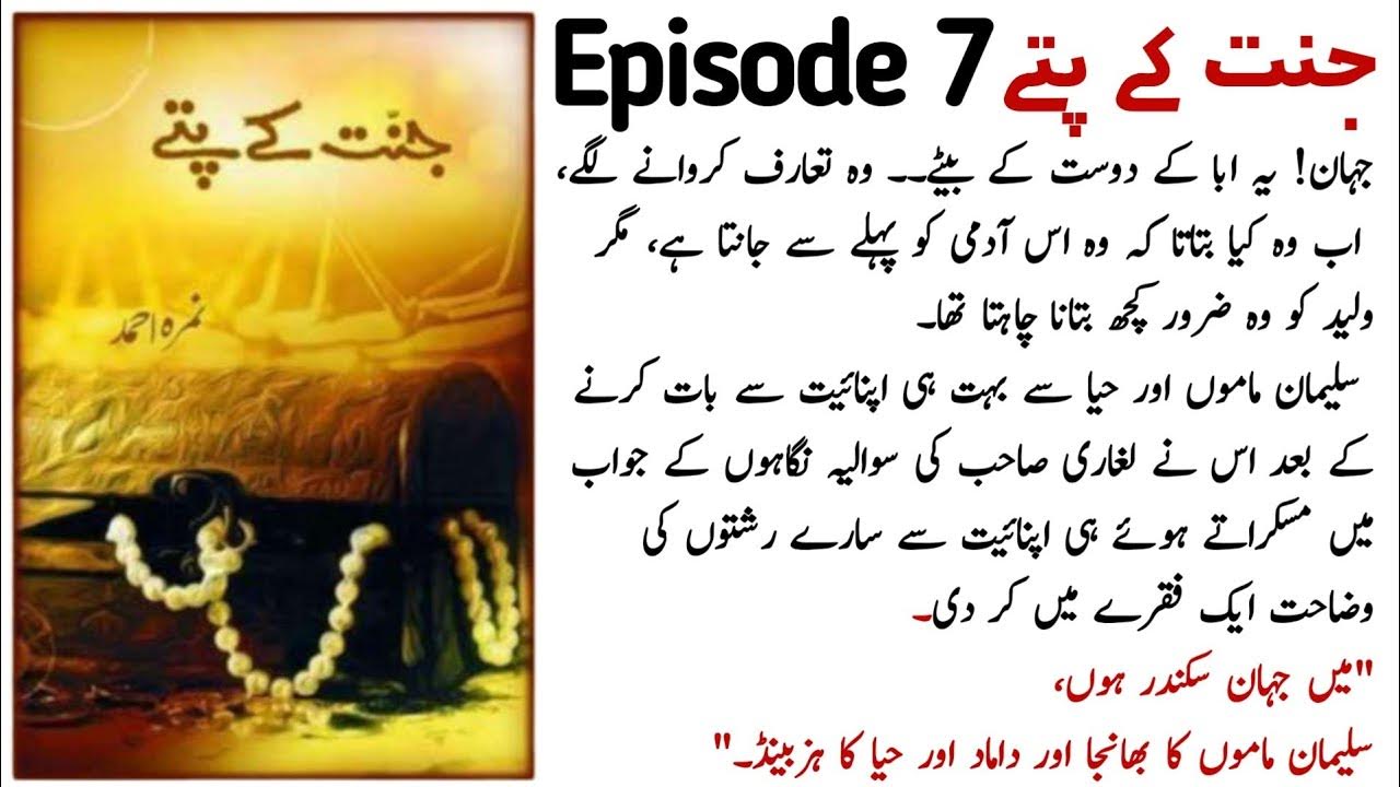 Jannat Ke Pattay Episode 7 Nimra Ahmad Urdu Novel YouTube jannat-ke-pattay-episode-7-nimra-ahmad-urdu-novel-youtube