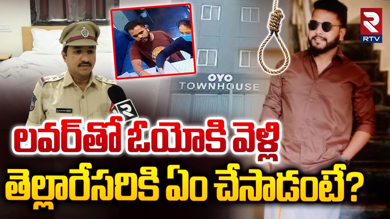 లవర్‌తో ఓయోకి వెళ్లి తెల్లారేసరికి ఏం చేసాడంటే? | Hyderabad OYO Room ...