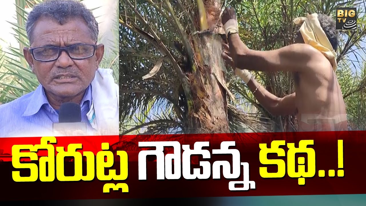 కోరుట్ల గౌడన్న కథ..బిగ్ టీవీ స్పెషల్ | Kallu Geetha Karmikulu | Big TV ...