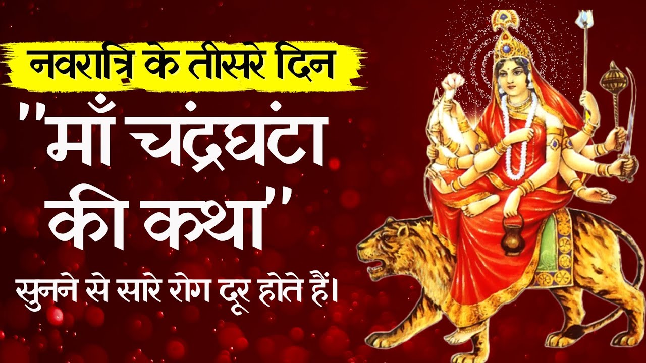 Maa Chandraghanta Ki Katha | Maa Chandraghanta Story | Navratri Day 3 ...