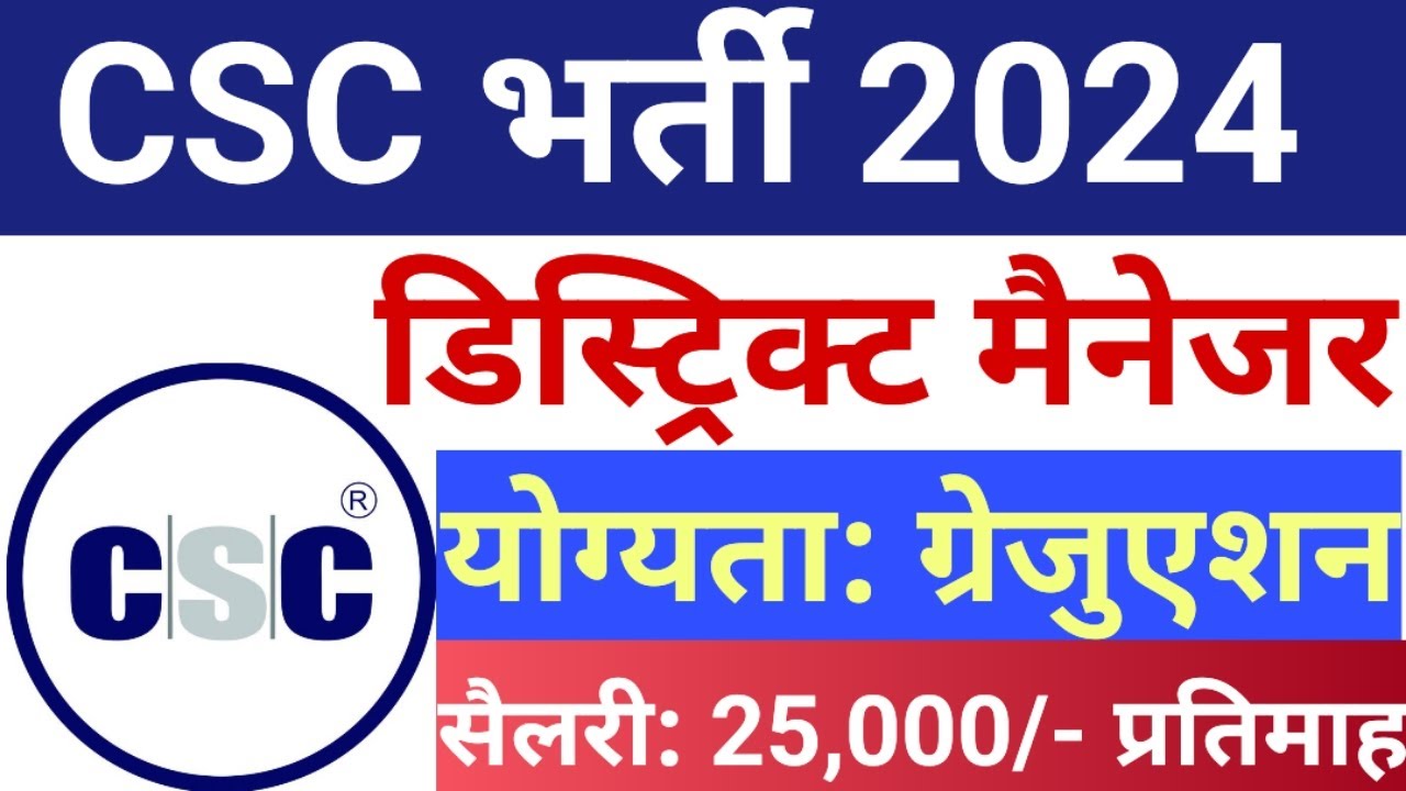 CSC भर्ती 2024 | CSC District Manager Vacancy | Latest job in MP |# ...