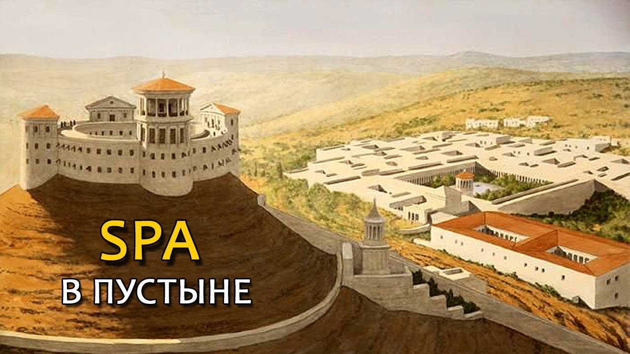 ИРОДИОН. Великие сооружения Ирода // HERODION. Great structures of ...