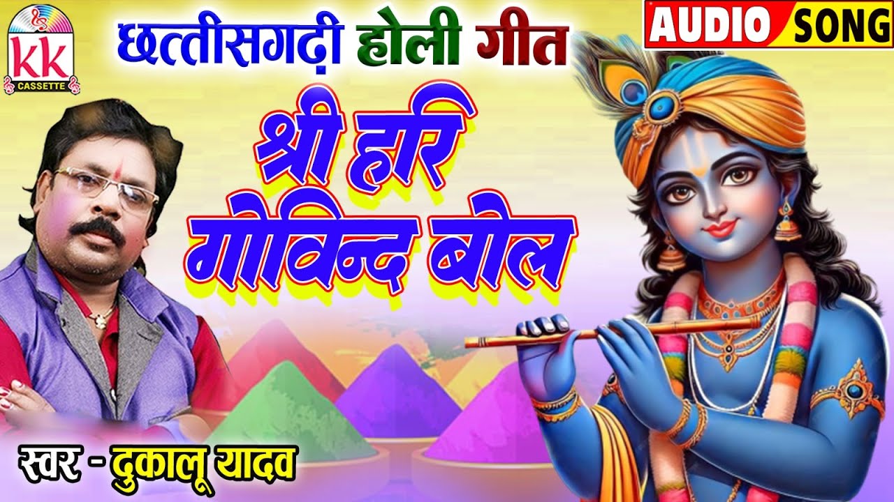 दुकालू यादव_Dukalu Yadav | Fagun Geet | Shree Hari Govind Bol ...
