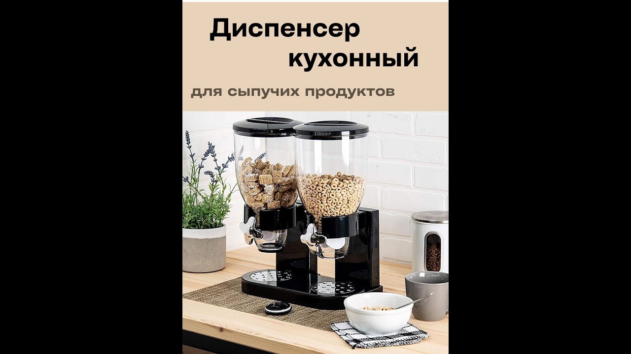Диспенсер кухонный / порядок на кухне / диспенсер для крупы - YouTube