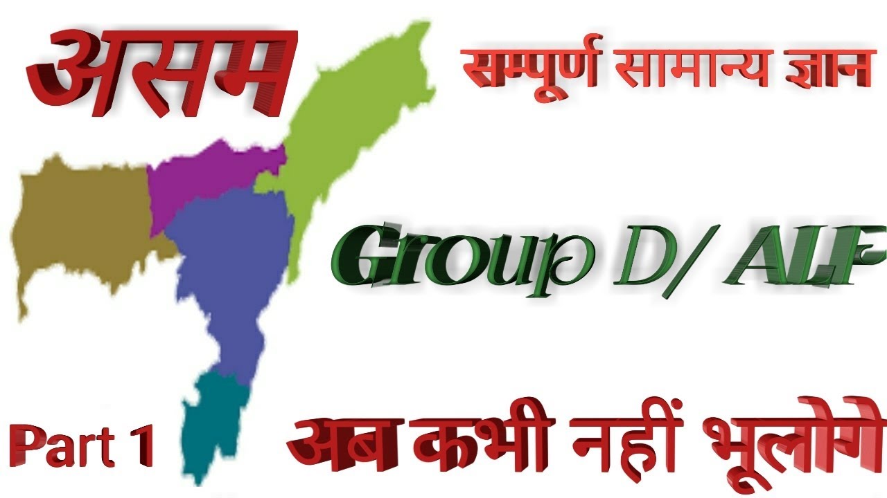 Assam General Knowledge ||असम संपूर्ण सामान्य ज्ञान ।। Aasam GK ...