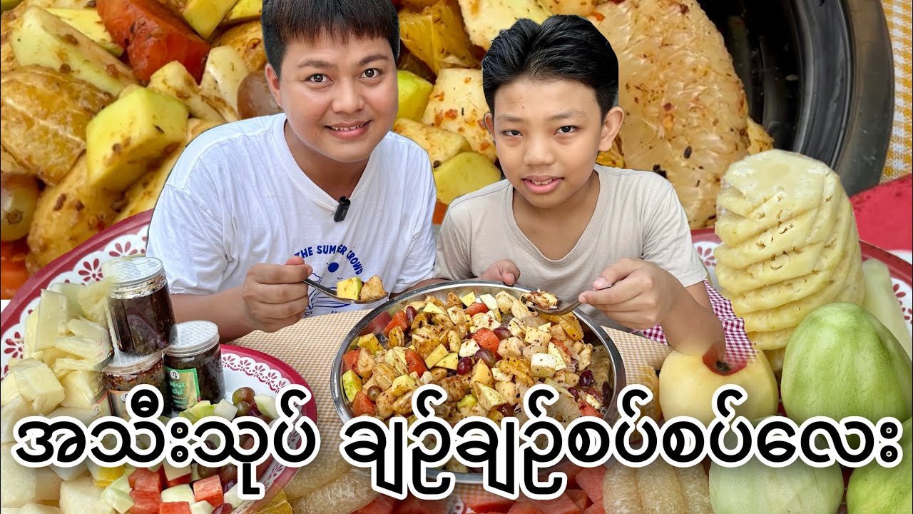 အသီးသုပ် ချဉ်ချဉ်စပ်စပ်လေး သုပ်စားမယ် Youtube