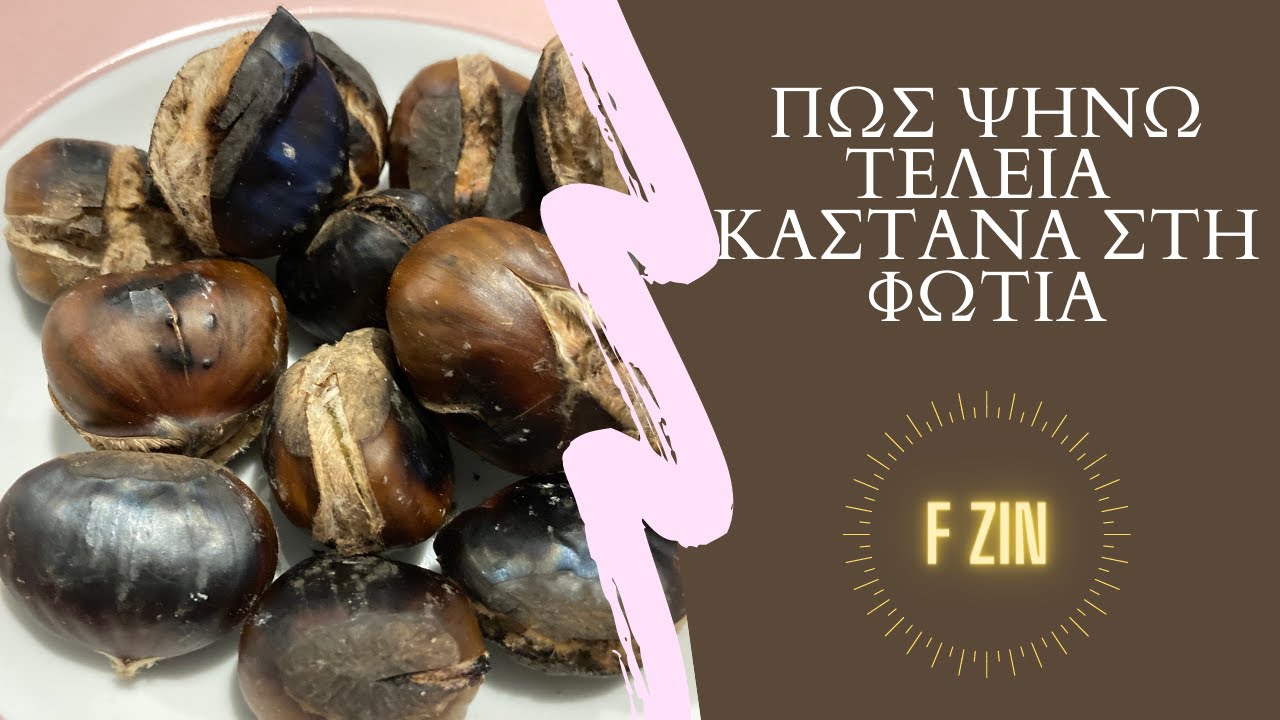 Πως ψήνω τέλεια κάστανα στη φωτιά - YouTube