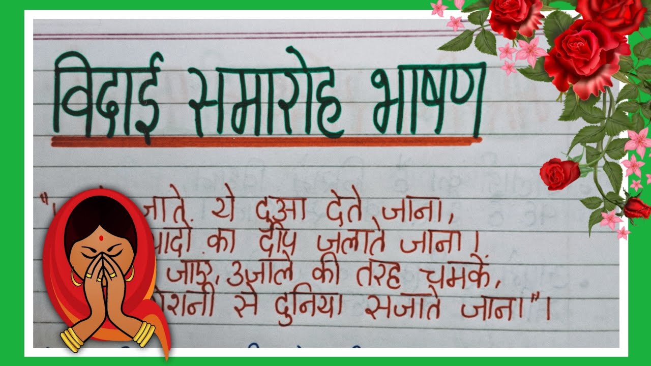 विदाई समारोह पर भाषण | Vidai Samaroh Bhashan | Farewell speech In Hindi ...