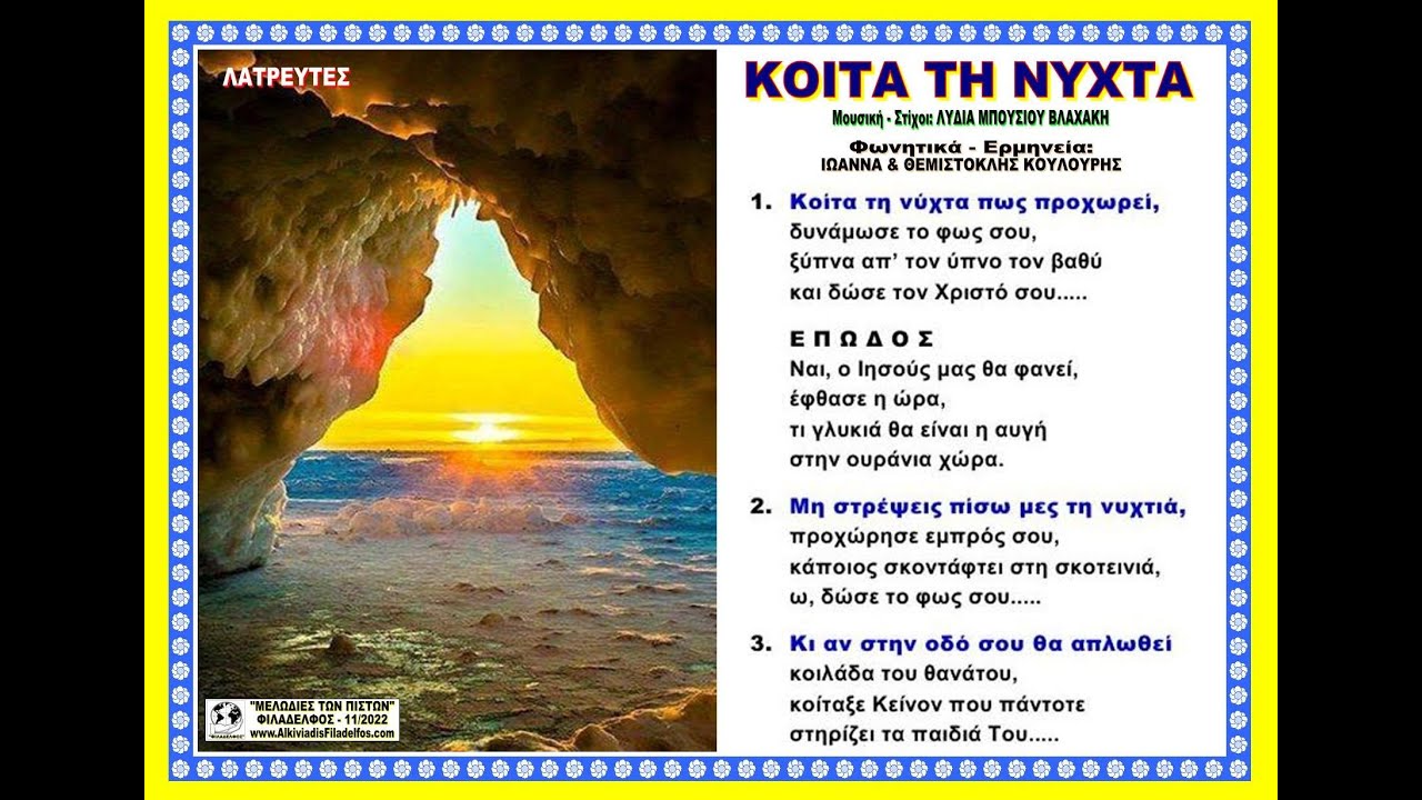 ΚΟΙΤΑ ΤΗ ΝΥΧΤΑ - Ιωάννα & Θεμ. Κουλούρης (ΛΑΤΡΕΥΤΕΣ) - YouTube