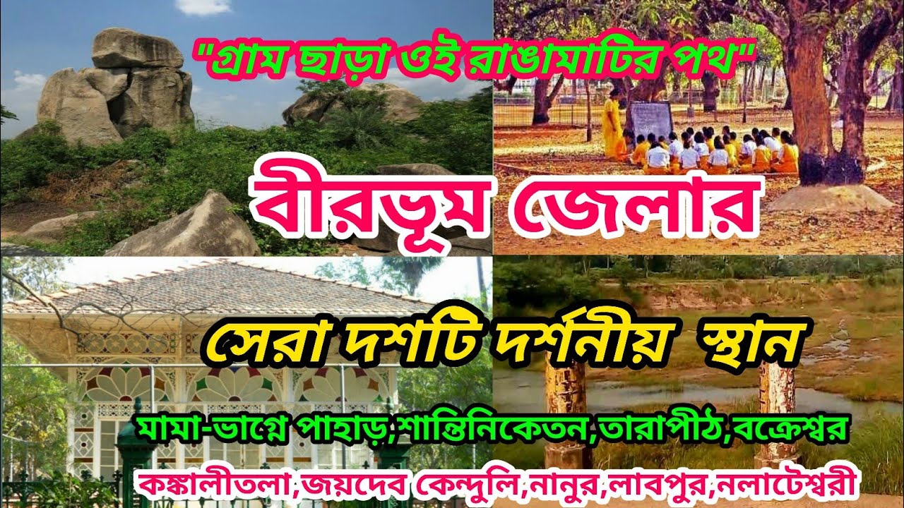 Birbhum Tour/Birbhum Tourist Places/Birbhum Travel Guide - YouTube