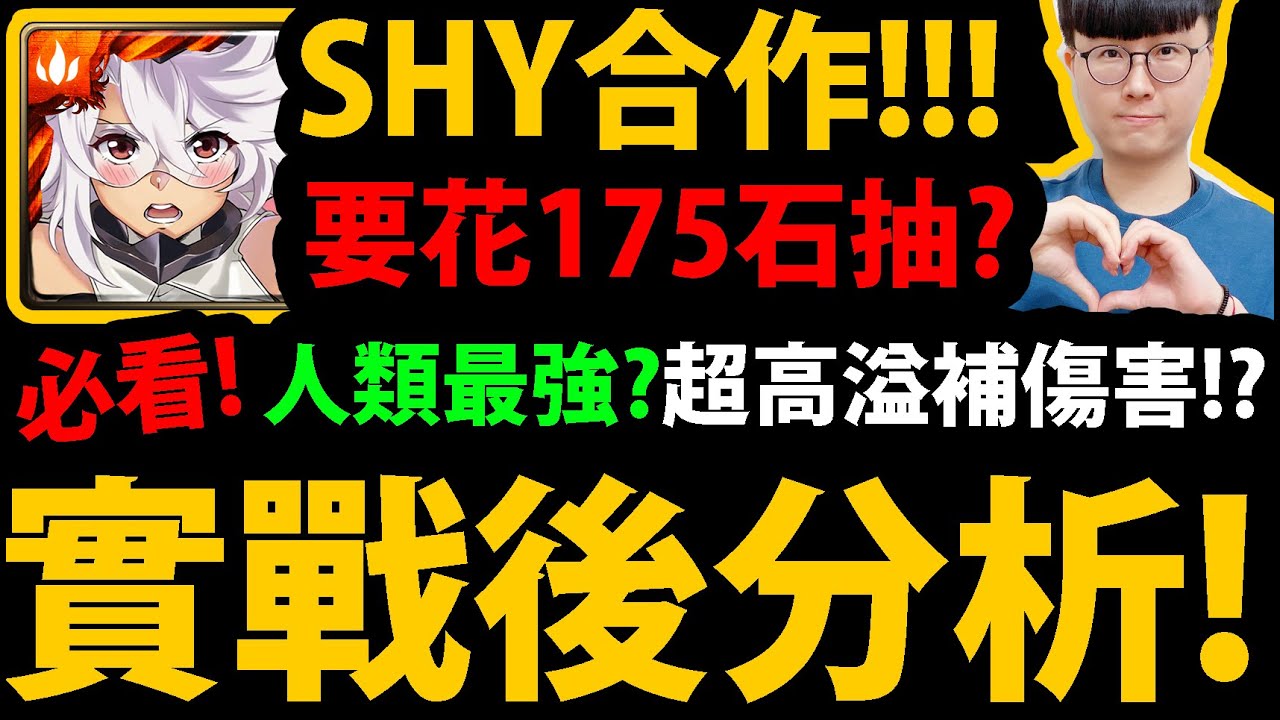 全字幕【阿紅神魔】SHY靦腆英雄合作😱『實戰後分析！』🔥要花175石抽？🔥有福爾摩斯還要抽？👉人類最強？溢補輕鬆解？二獎先練誰？當隊員價值 ...