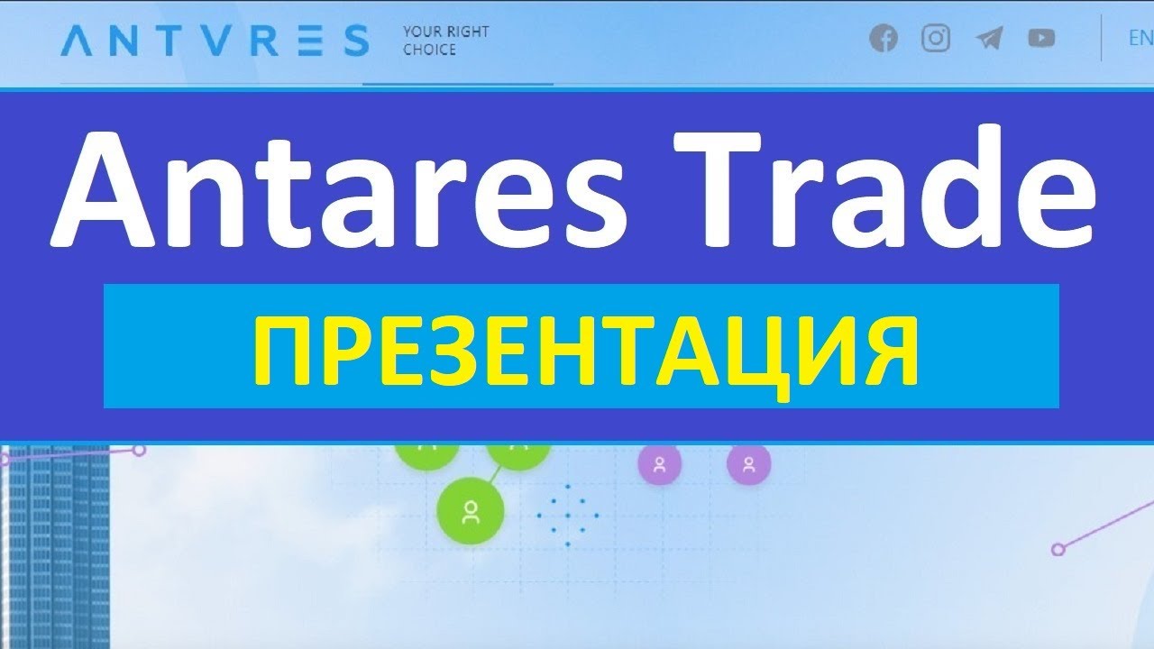 Antares Trade презентация - YouTube