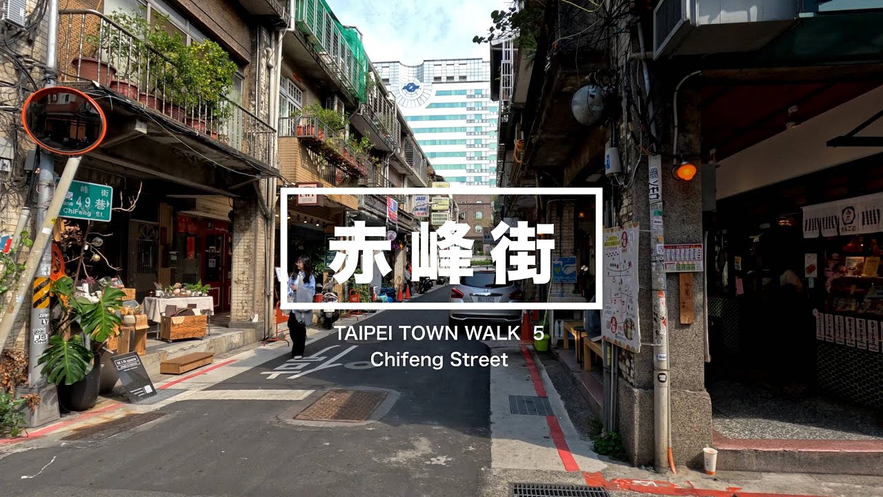 台北まち歩き5：赤峰街 Chifeng Street - YouTube