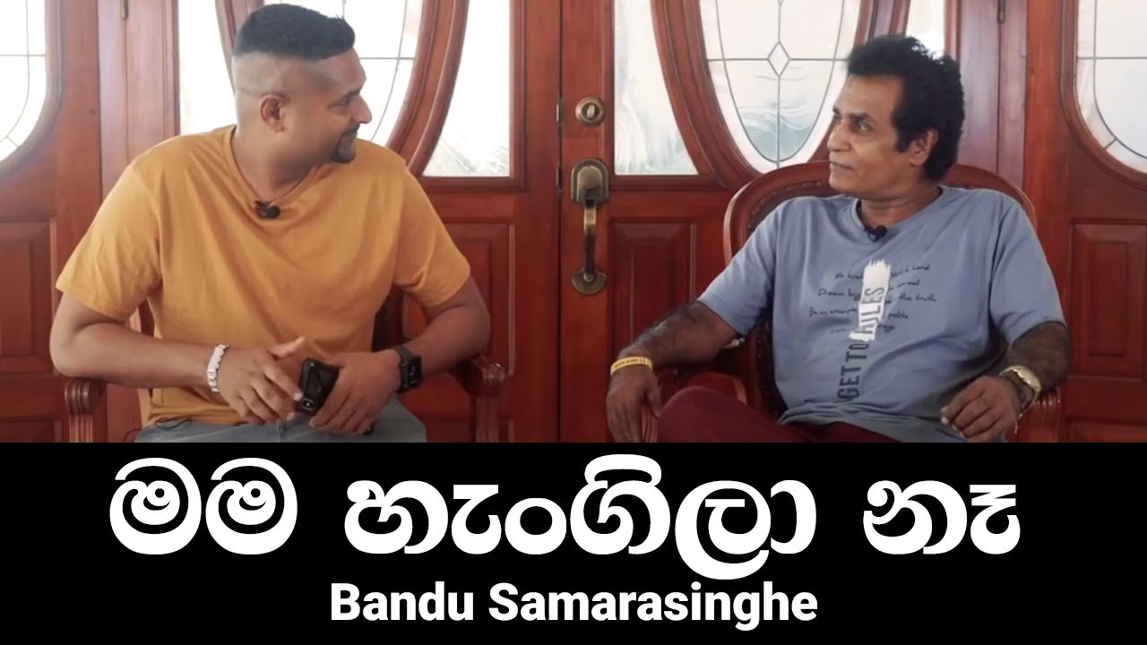 මම හැංගිලා නෑ | Bandu Samarasinghe - YouTube