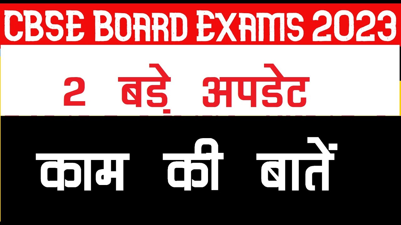 CBSE Official Good News🔥| CBSE Official Notice for Board Exam 2023 ...