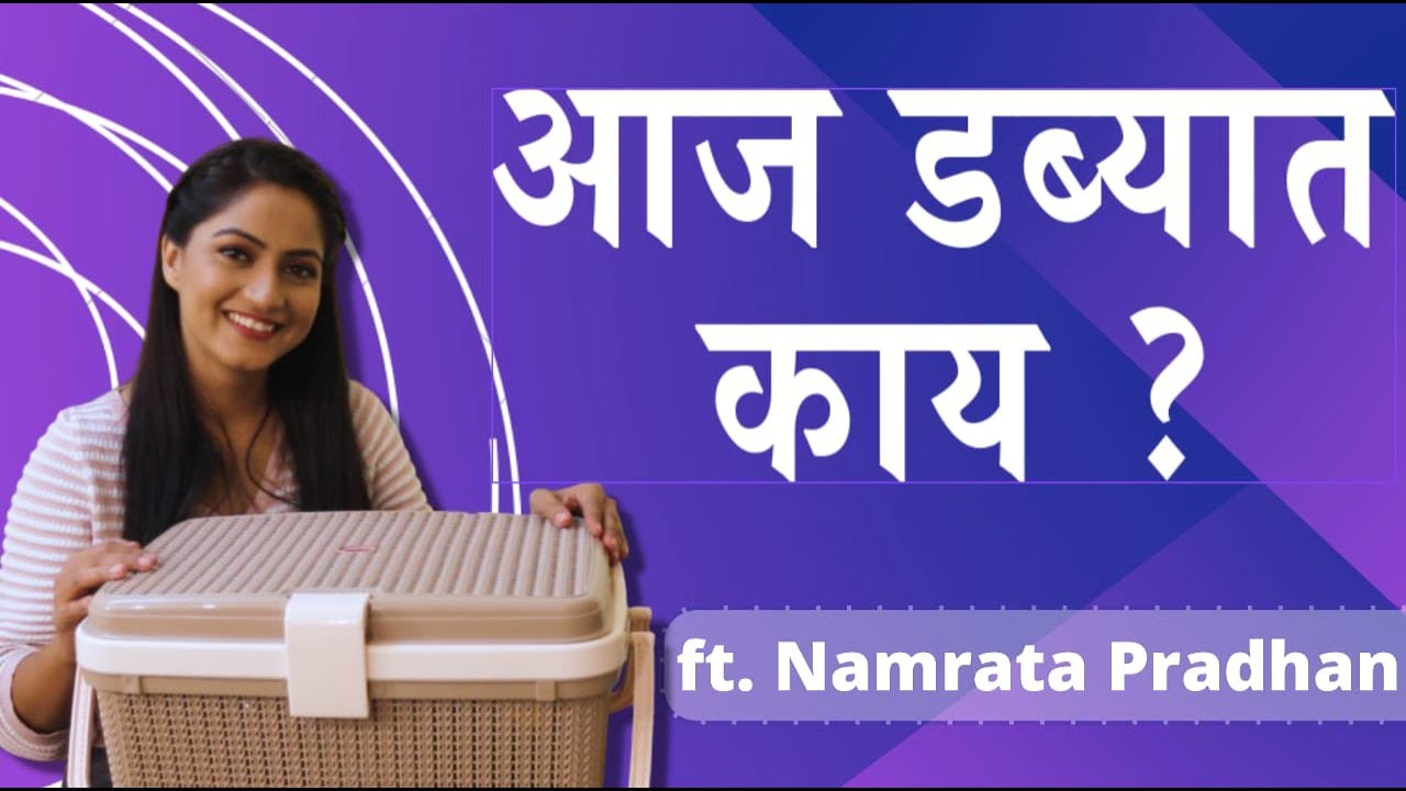 Aaj Dabbyat Kay Aahe? | Ft. Namrata Pradhan | Thipkyanchi Rangoli - YouTube