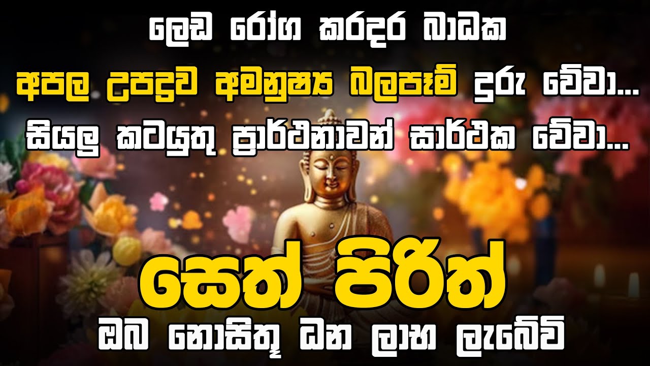 Seth pirith සෙත් පිරිත් Seth Pirith Most Power Full Pirith Chanting ...