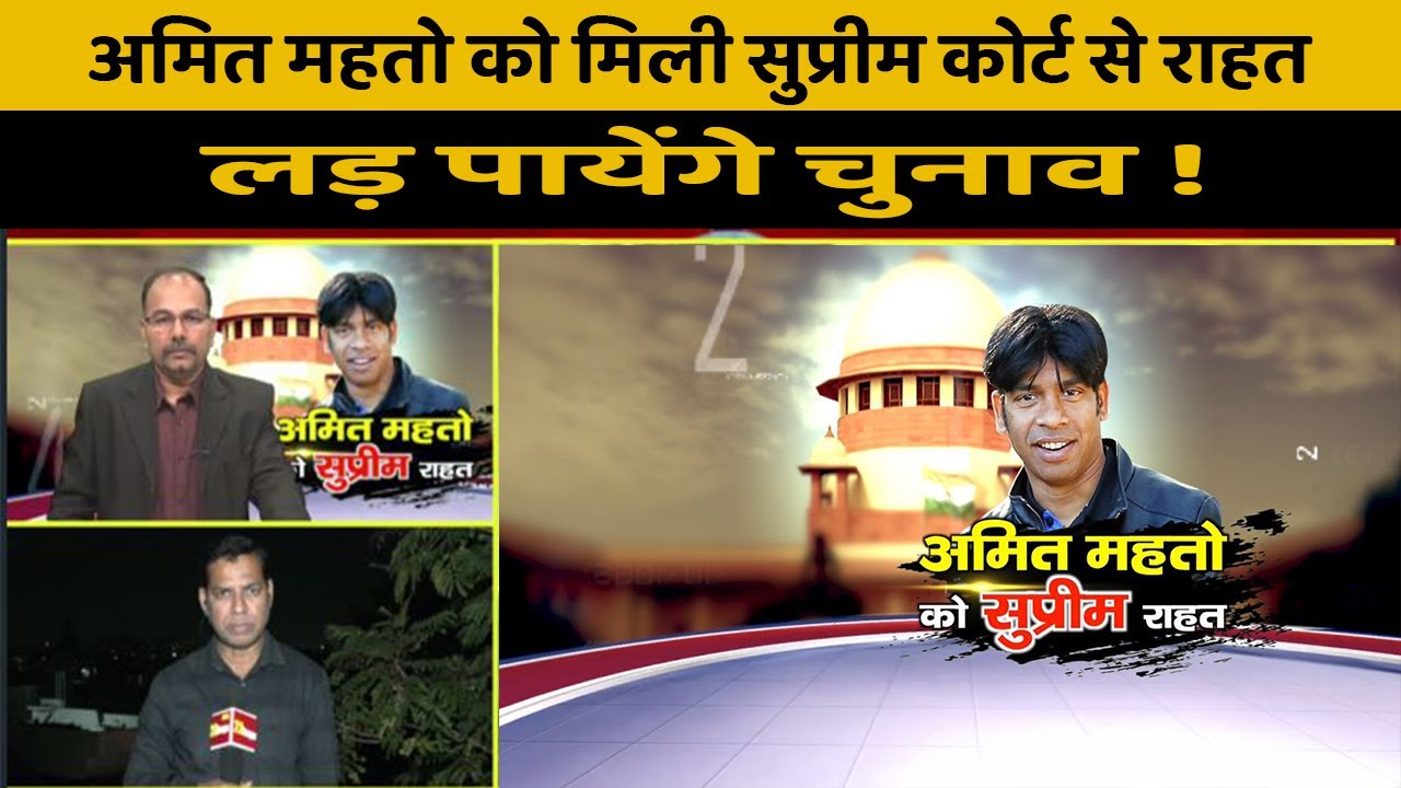 Amit Mahto को मिली Supreme Court से राहत, लड़ पायेंगे चुनाव ! - YouTube