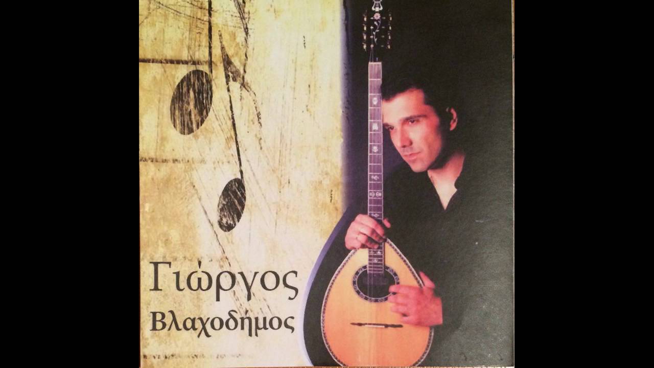 1. George Vlaxodimos Agapi mou-Γιωργος Βλαχοδημος Αγαπη μου - YouTube