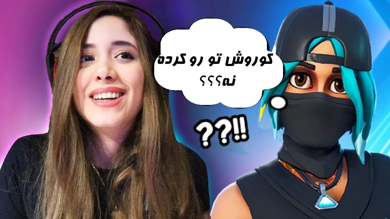 ایا کوروش میا را کر است ؟ لحظات خنده دار استریمر و یوتیوبر های ایرانی Youtube