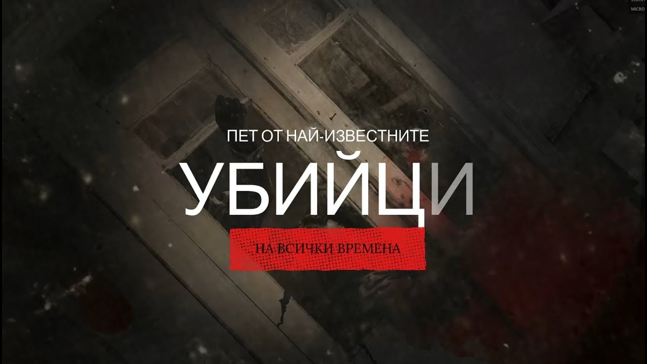 Пет от най известните серйни убийци на всички времена Youtube