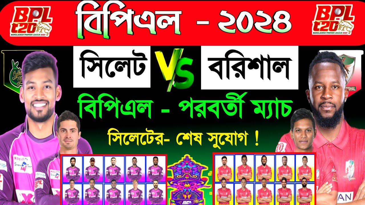 বিপিএল - পরবর্তী ম‍্যাচ | সিলেট বনাম বরিশাল | দুই দলের- গুরুত্বপূর্ণ ম ...
