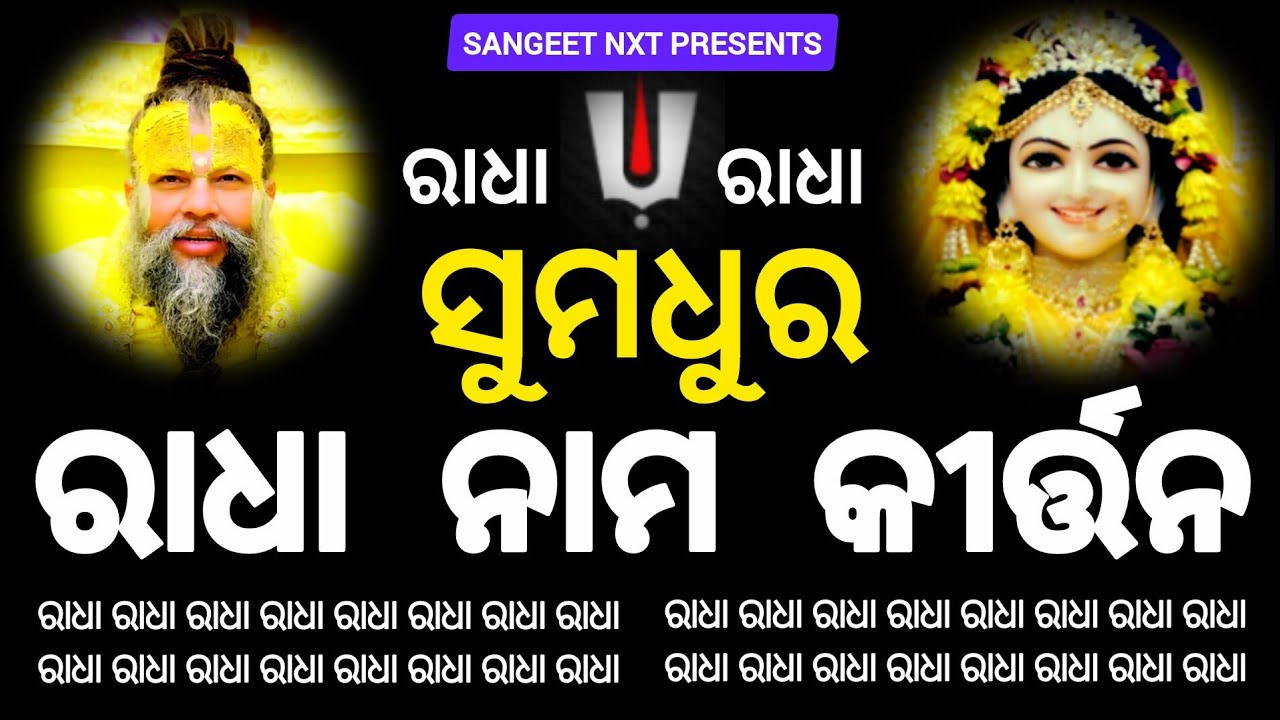 ସୁମଧୁର ରାଧା ରାଧା ନାମ / ରାଧା ନାମ ଭଜନ ଓ କୀର୍ତ୍ତନ / Radhe Krishna / K ...