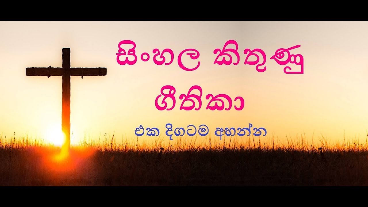 sinhala geethika (සිංහල ගීතිකා එකතුව) | sinhala hymns | sinhala ...