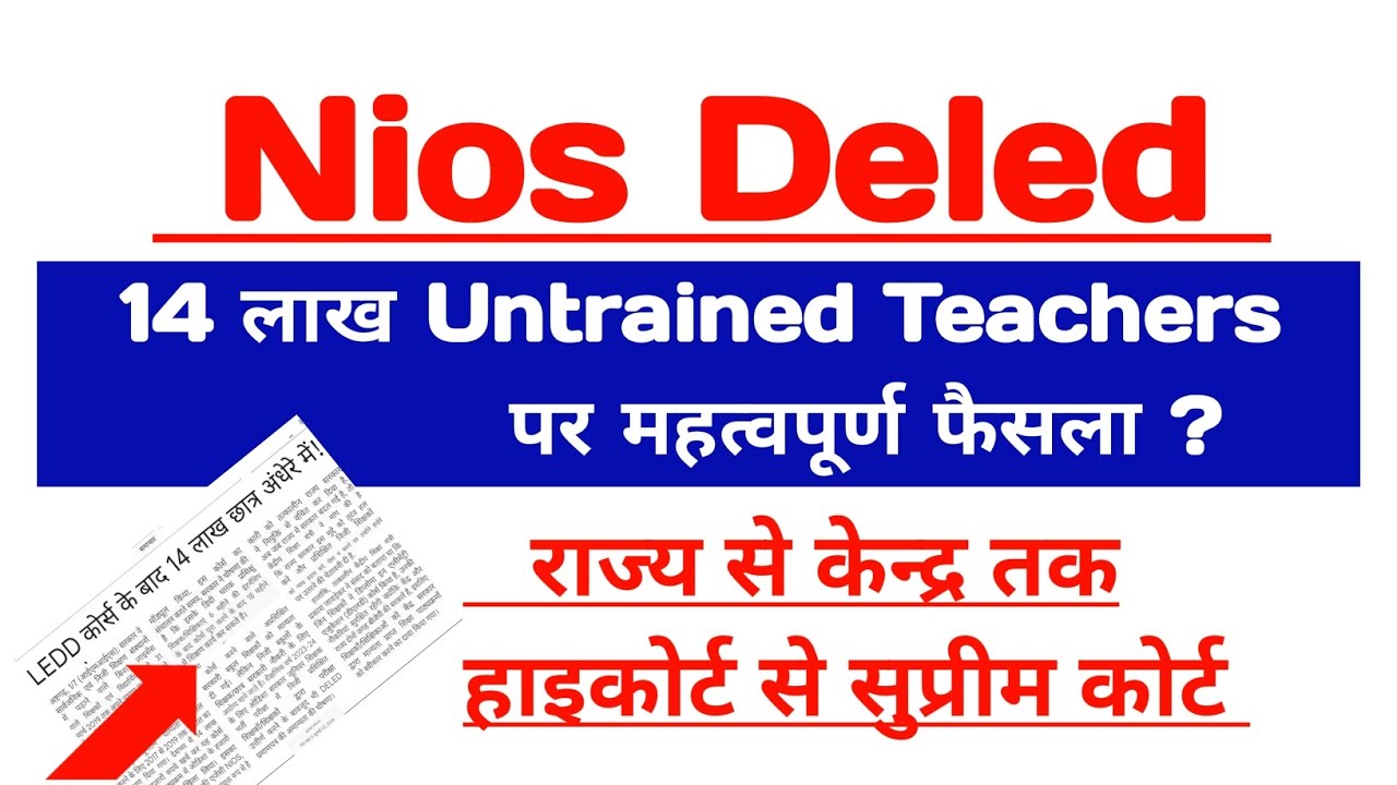 Nios Deled 14 लाख शिक्षक महत्वपूर्ण फैसला ? / Nios Deled News Today ...