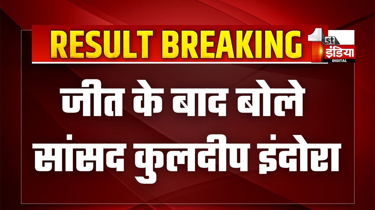 Lok Sabha Election Results 2024: जीत के बाद बोले नवनिर्वाचित सांसद ...