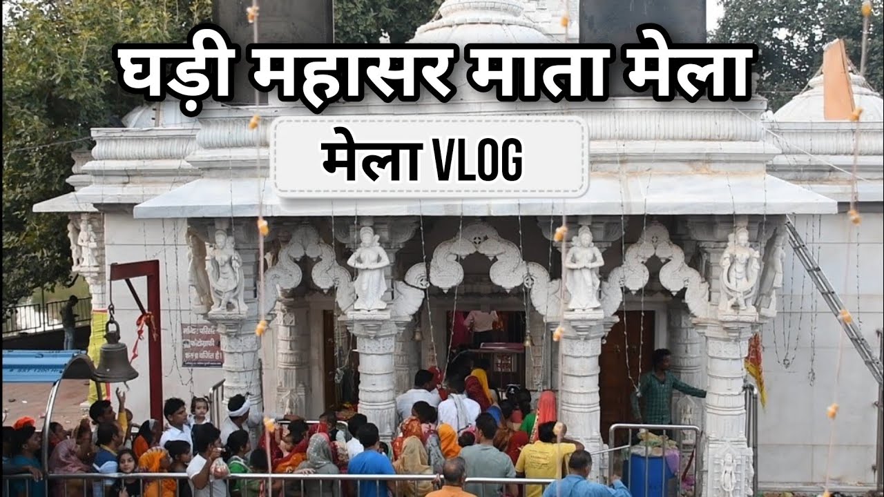 Gari Mahasar Mata Durga Mela घड़ी महासर माता का मेला #osmstudio # ...