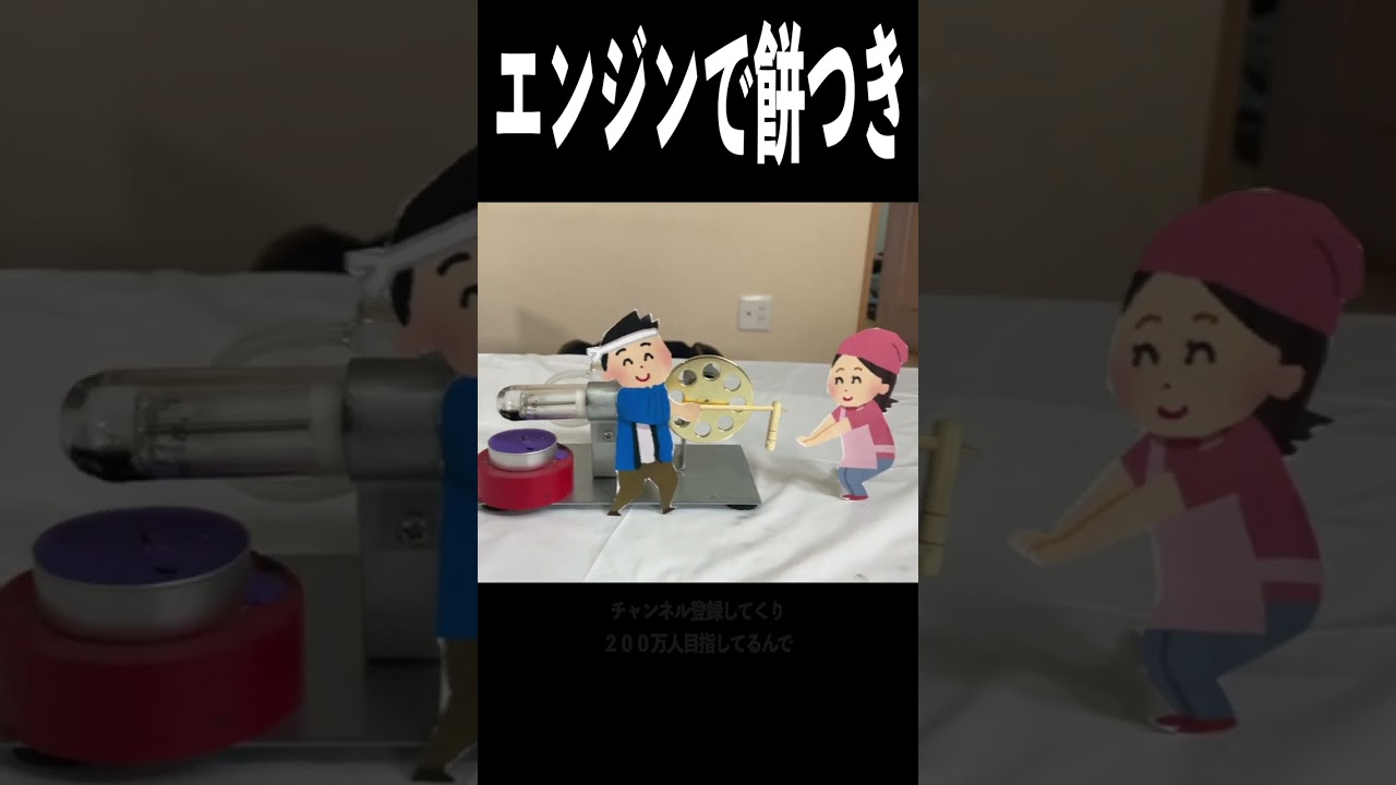 エンジンで餅つきするニキ PDS shorts : 有名YouTuber