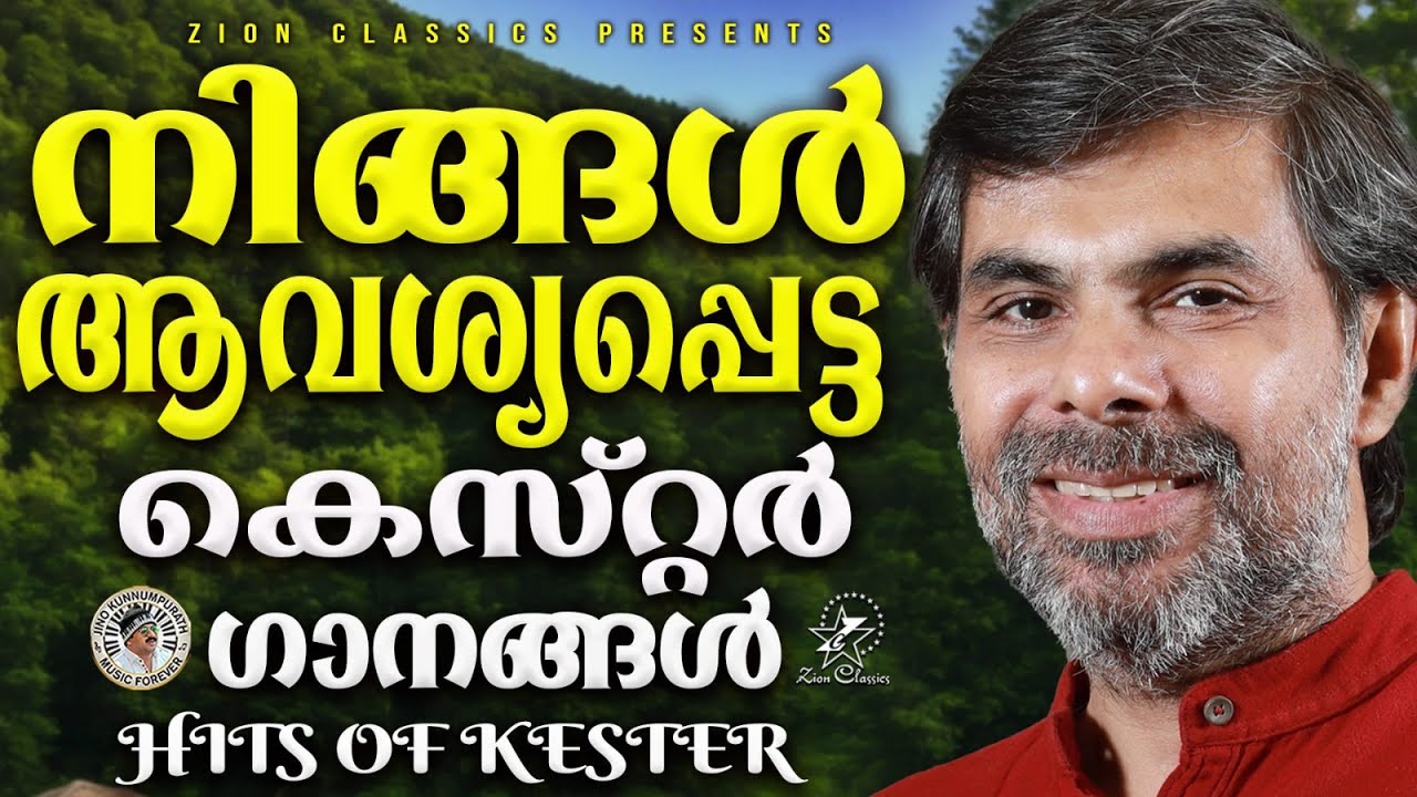 നിങ്ങൾ ആവശ്യപ്പെട്ട കെസ്റ്റർ ഗാനങ്ങൾ ..| Kester Hits | #kestersongs ...